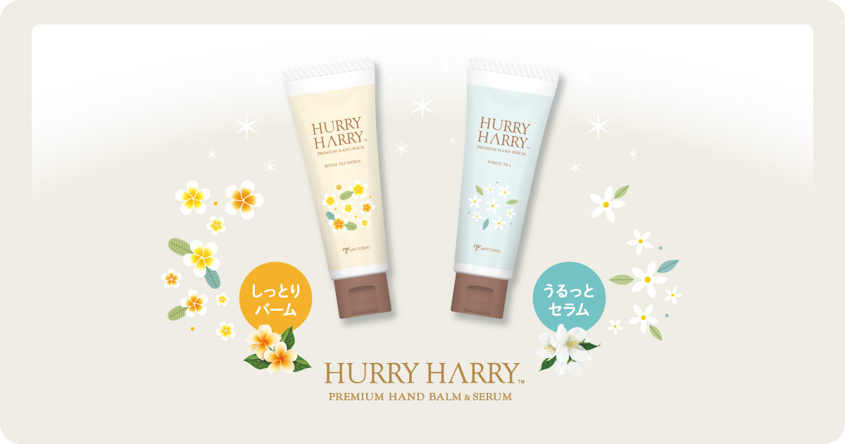 ハリーハリー 大人のハンドバーム・大人のハンドセラム